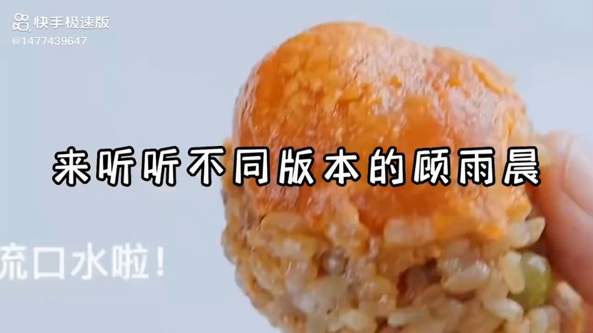 来听听不同版本的顾雨晨,我最喜欢第三个版本,你们呢