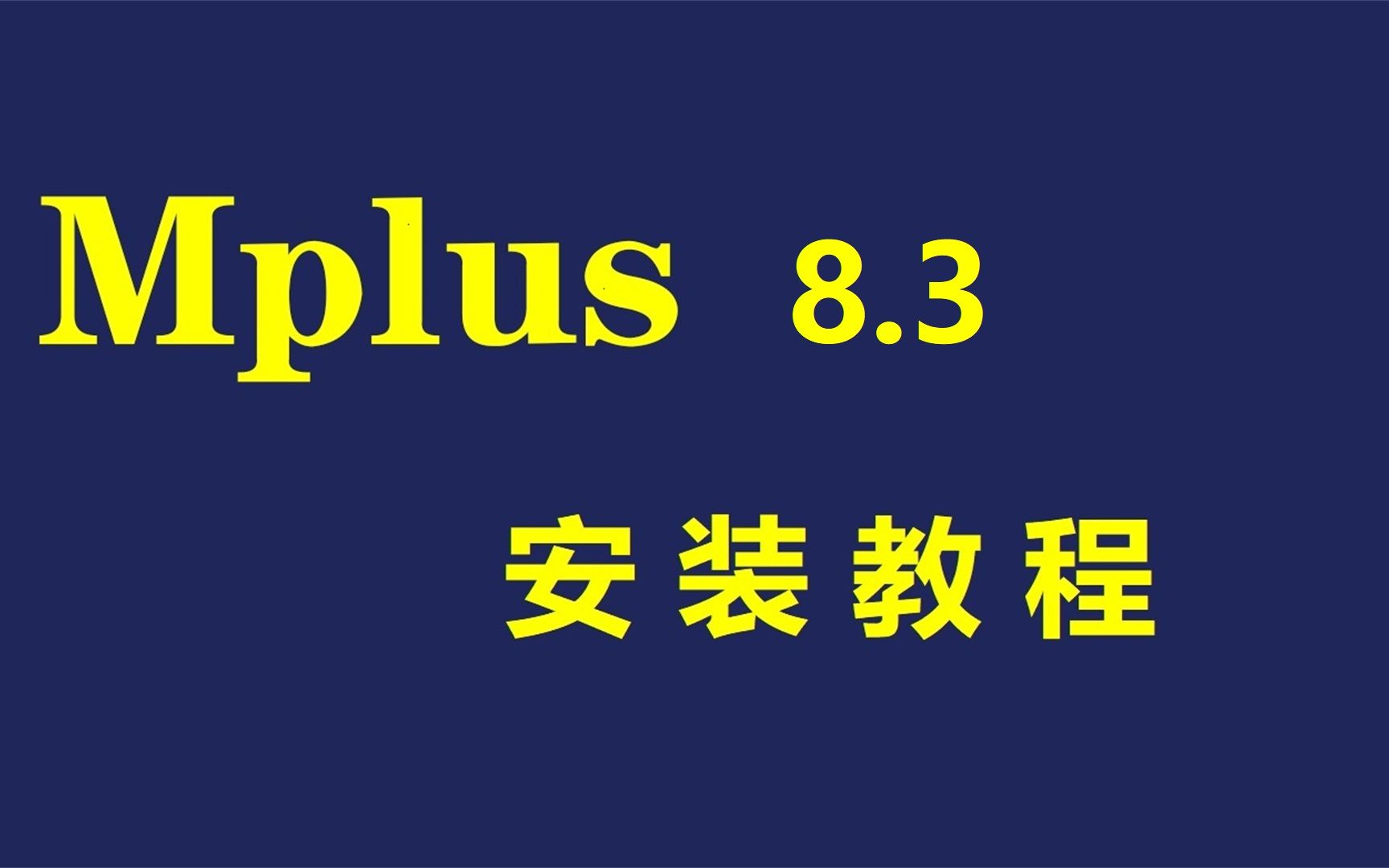 Mplus8.3 下载安装教学,新手快速学会