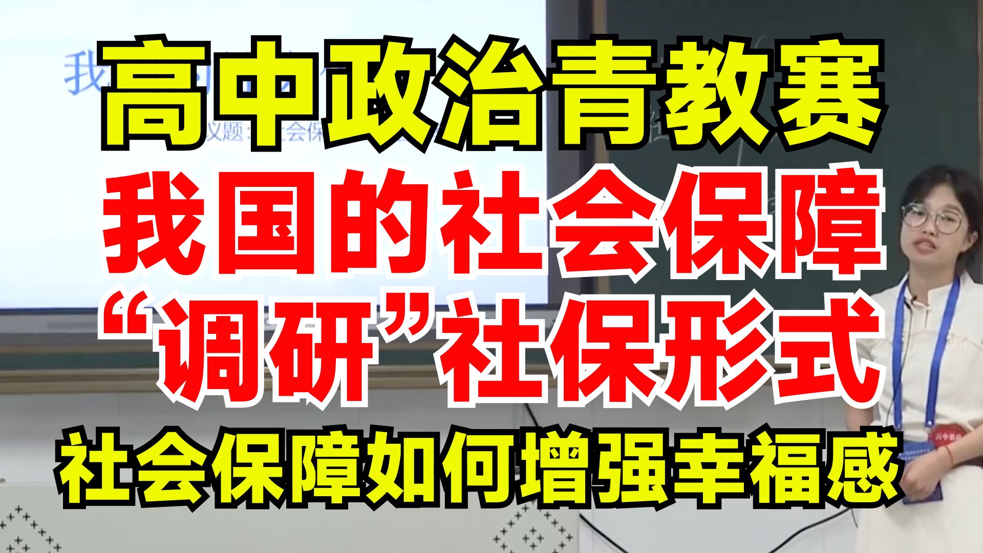 【青教赛】高中政治必修二 我国的社会保障|总议题:社会保障如何增强...