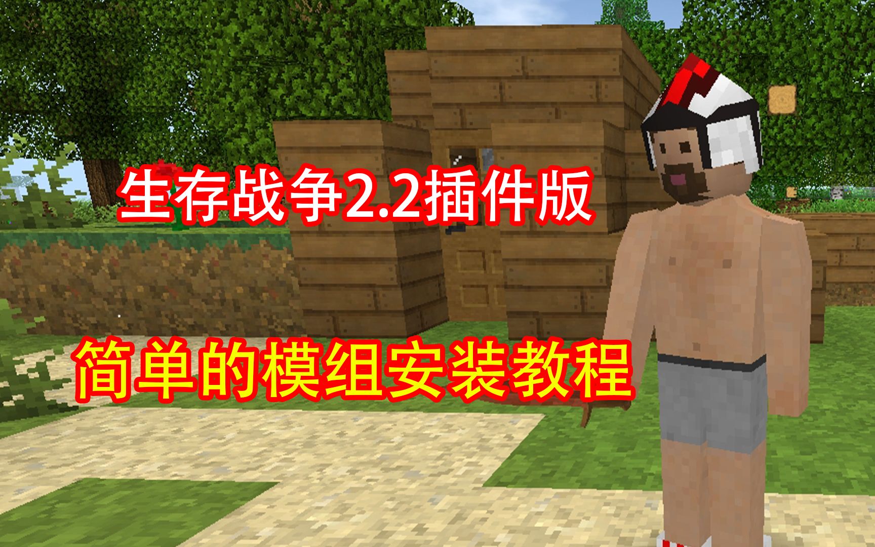 生存战争2.2插件版:简单的模组安装教程
