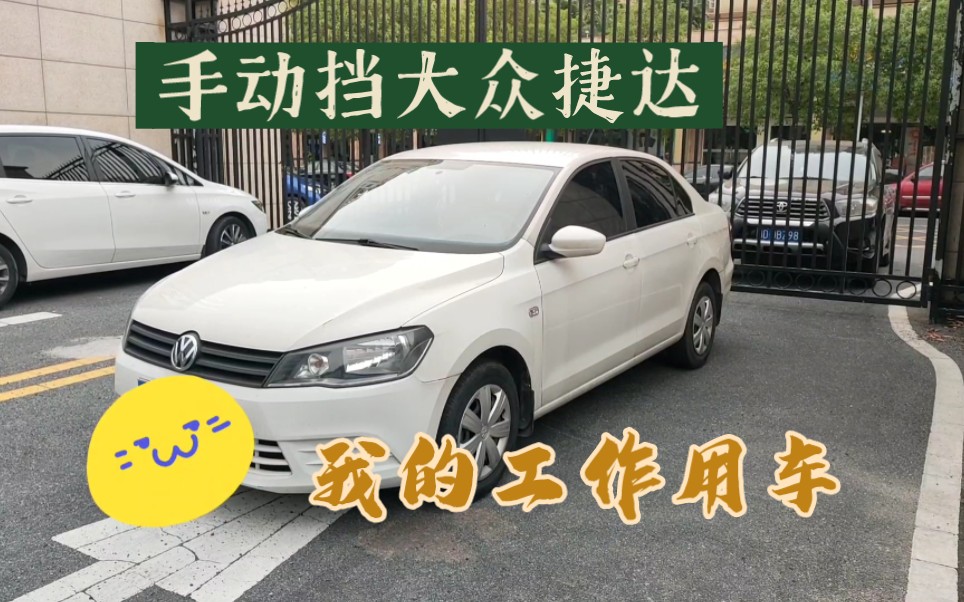 时代的眼泪之手动挡大众捷达—我的工作伙伴