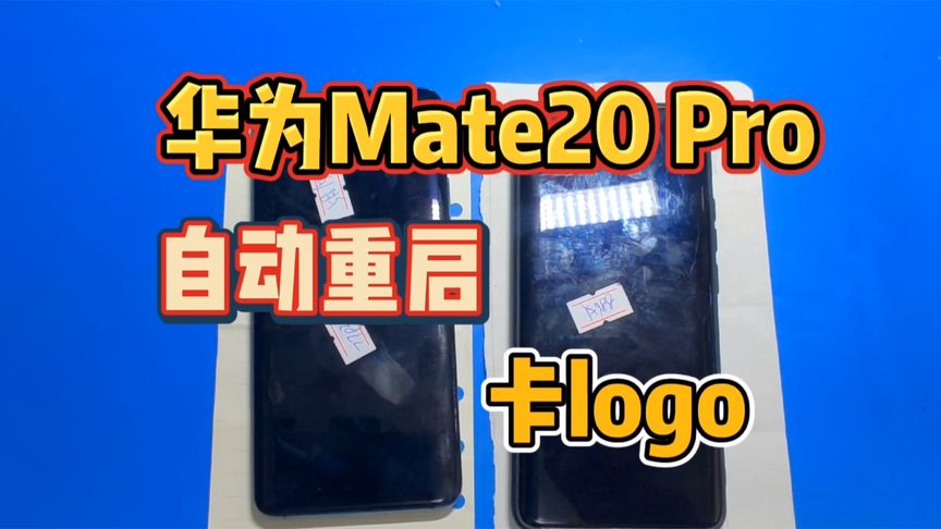 华为mate20Pro不开机,卡logo,重启等故障,CPU重做基本可以搞定