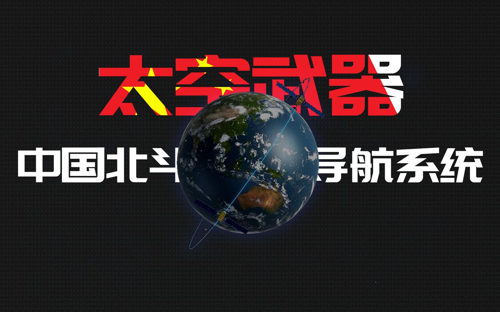【讲堂特刊】为何不用免费的GPS,一定要发展北斗卫星导航系统?了解...