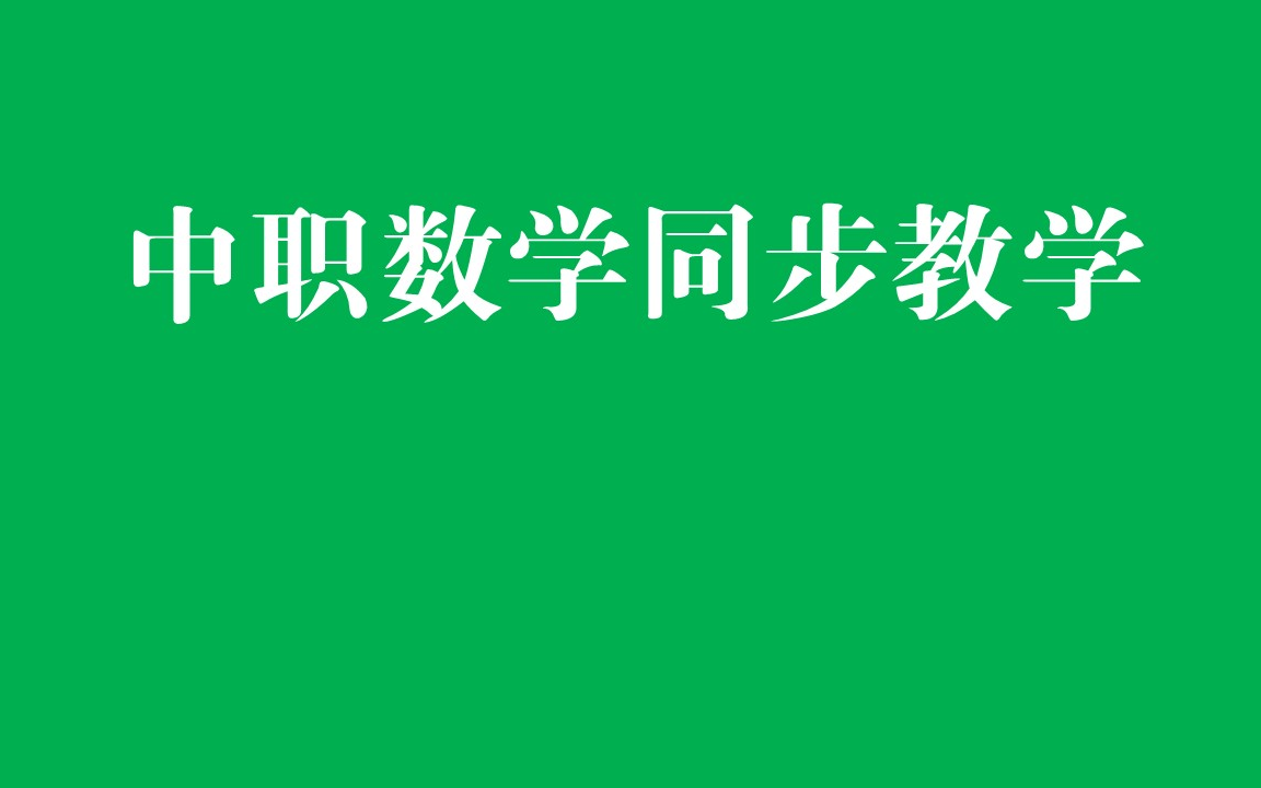 中职数学同步教学(基础版)
