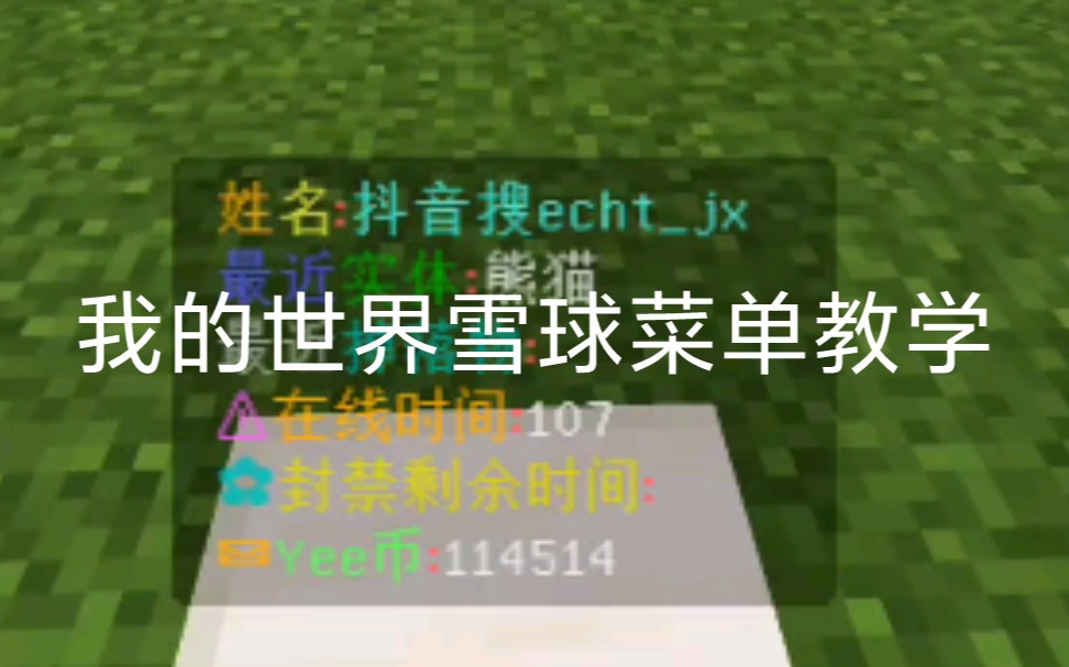 [MineCraft指令教学]雪球菜单