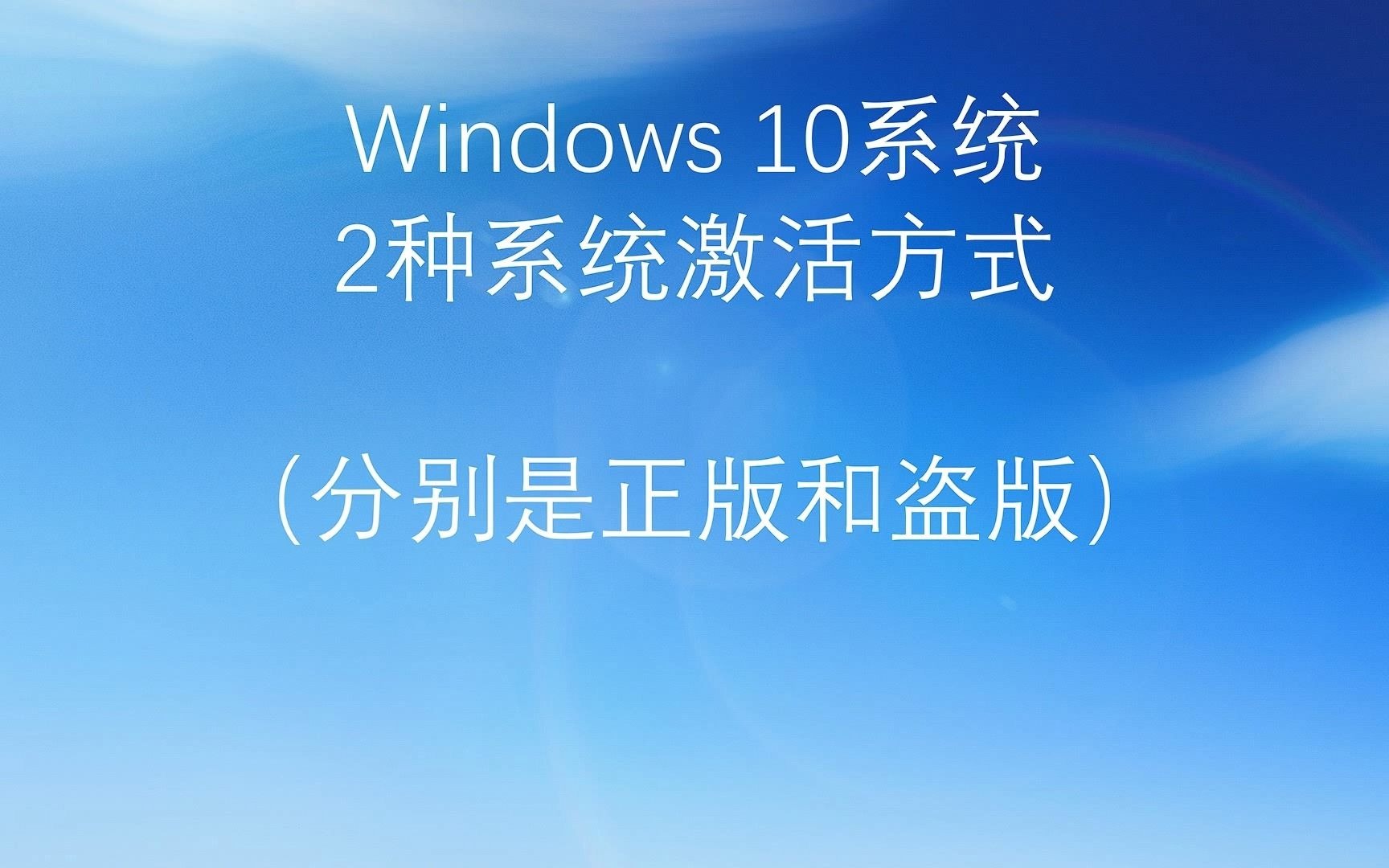 第1期-Windows 10系统2种系统激活方式