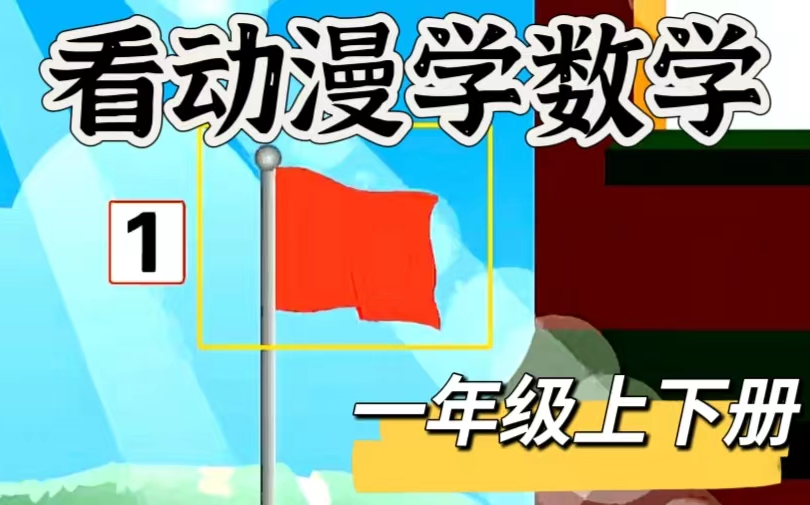 【看动漫学数学一年级】全306集 1-6年级 数学趣味动画片 看动漫学习...
