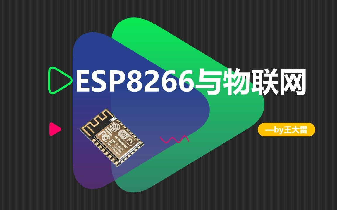 Esp8266与物联网基础教程