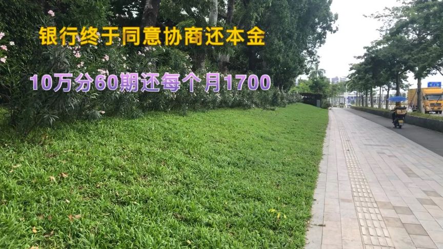 浦发银行信用卡欠,10万分60期还一个1700