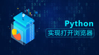 Python开发之实现打开浏览器