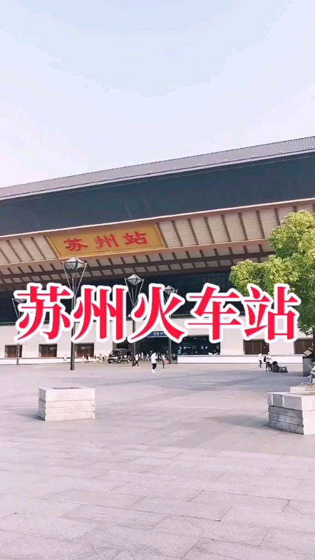 苏州火车站北广场#江苏 #苏州 #火车站