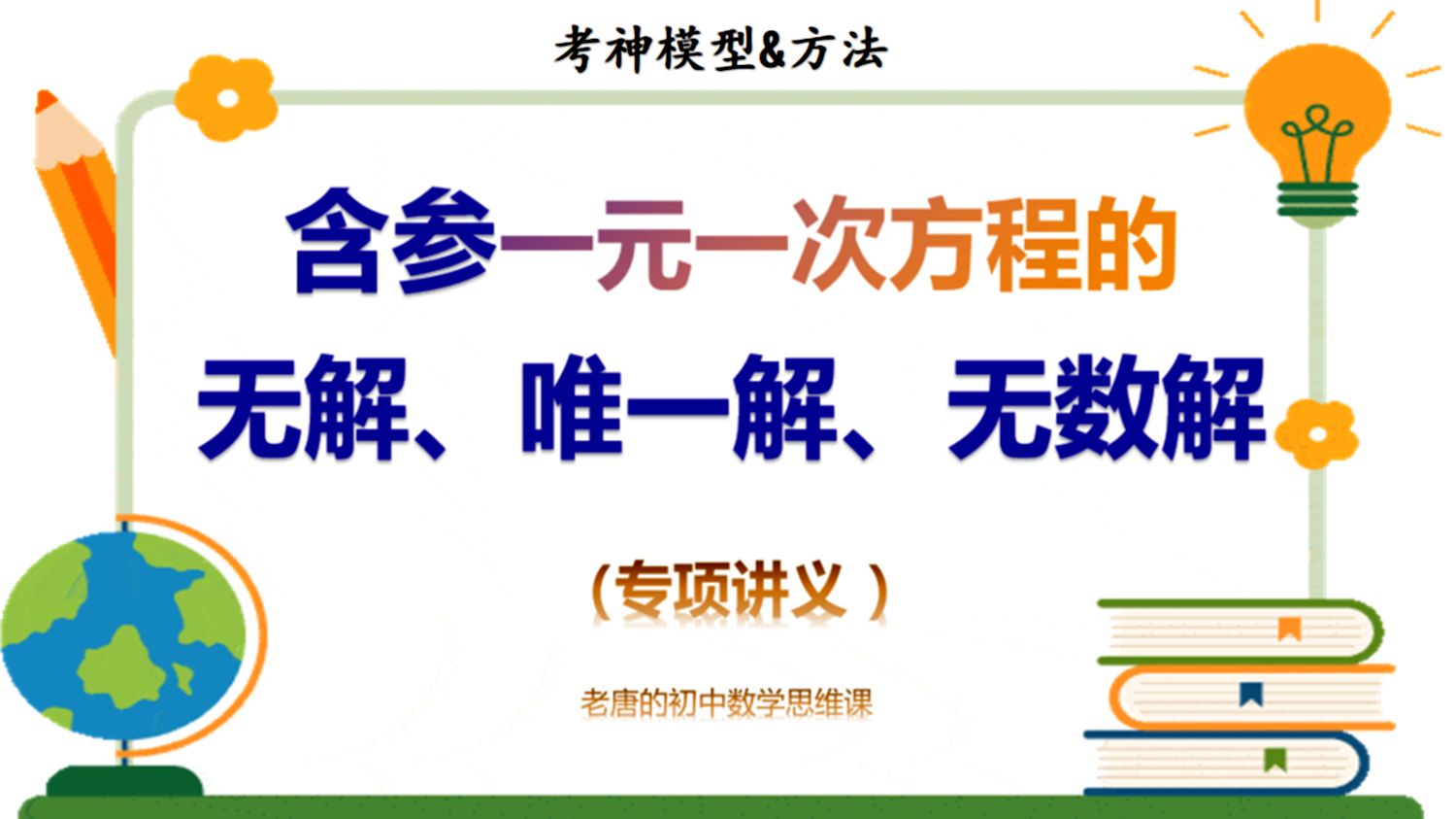 【学霸方法】轻松搞定:含参一元一次方程的无解、唯一解、无数解【...