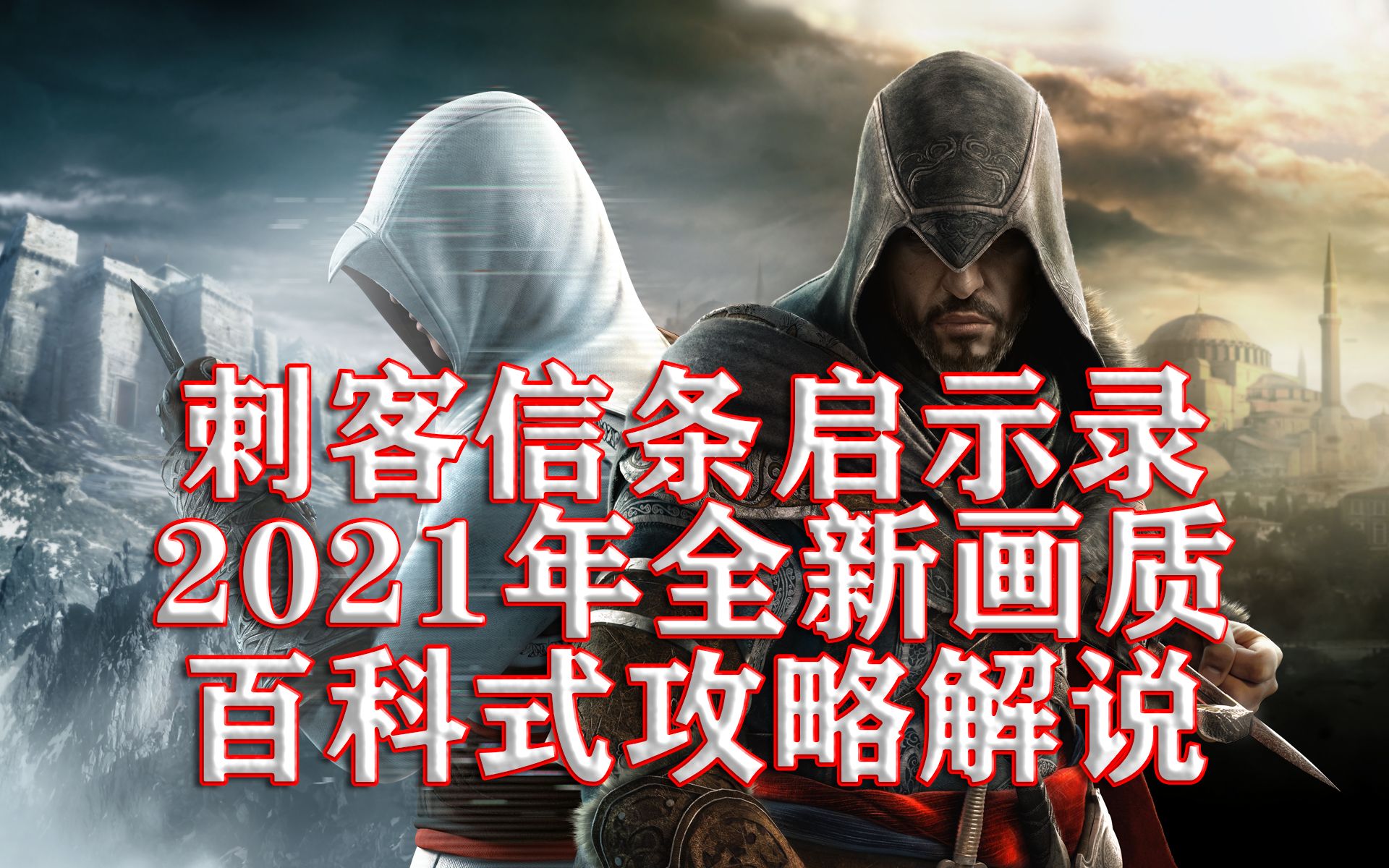 [姬弦]《刺客信条:启示录》2021年全新画质,百科式攻略解说.(已完结)