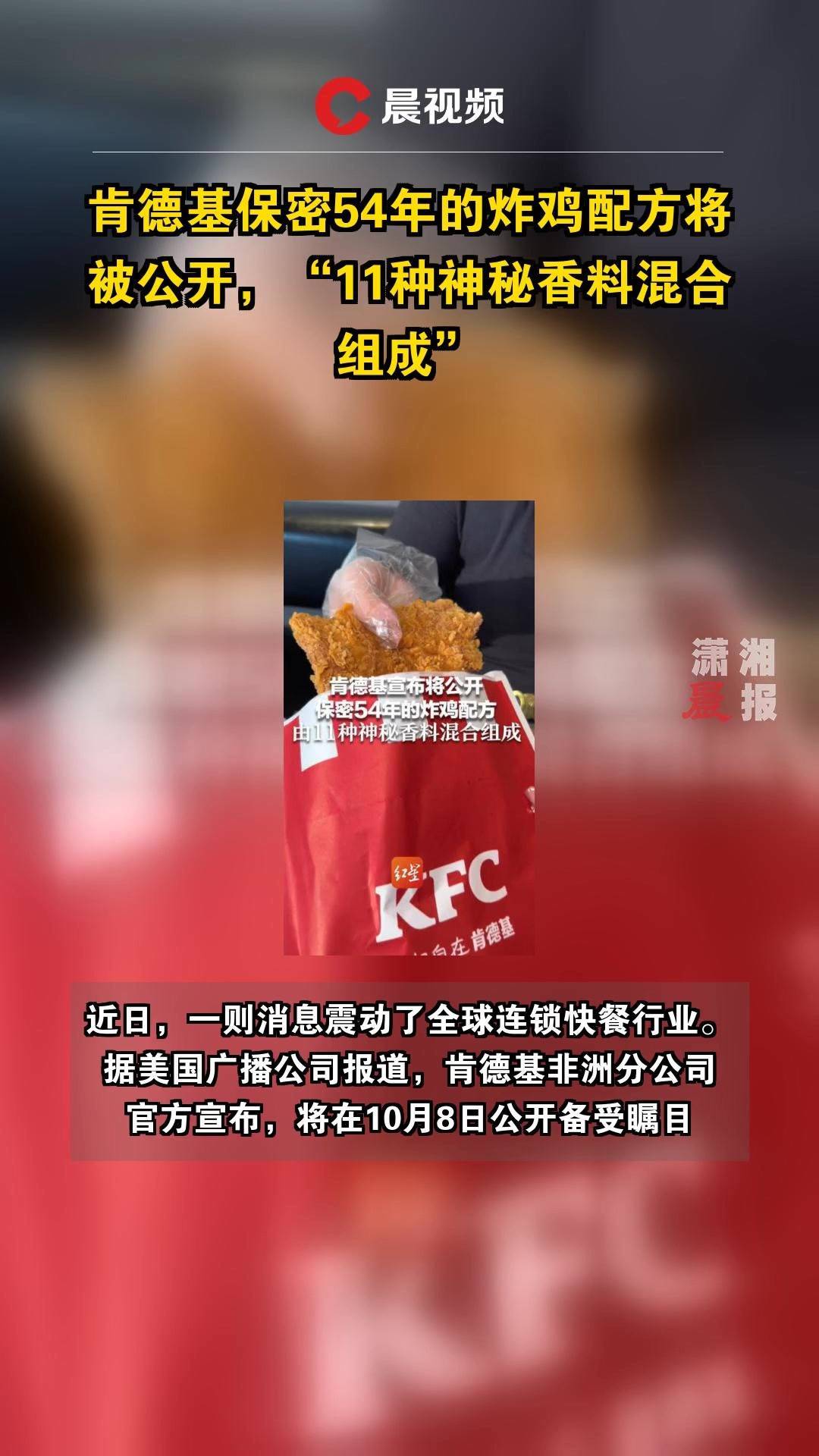 肯德基保密54年的炸鸡配方将被公开,"11种神秘香料混合组成"