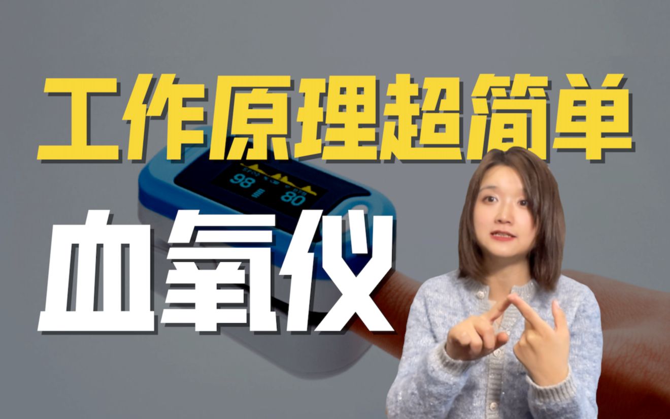 动辄上百的血氧仪成本或许只有几块钱,原理也非常简单