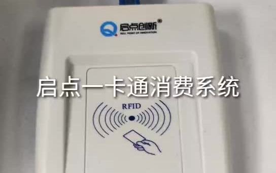 启点一卡通消费系统启点IC消费机产品外观精致高雅、操作简便、数据...