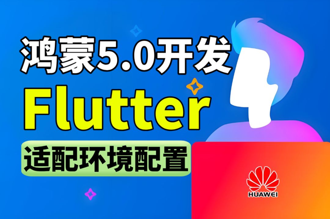 【鸿蒙5.0教程】鸿蒙HarmonyOS NEXT开发:Flutter鸿蒙适配环境配置