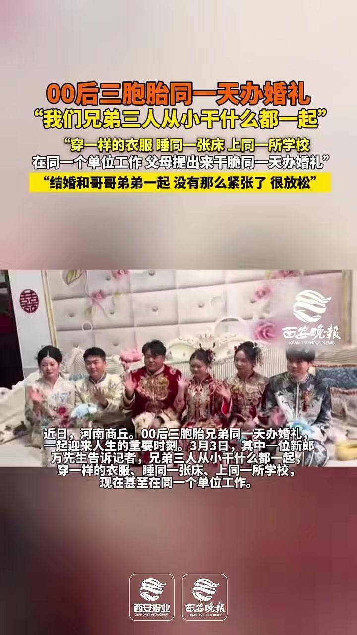 河南商丘00后三胞胎同一天办婚礼,一起迎来人生的重要时刻。#三胞胎