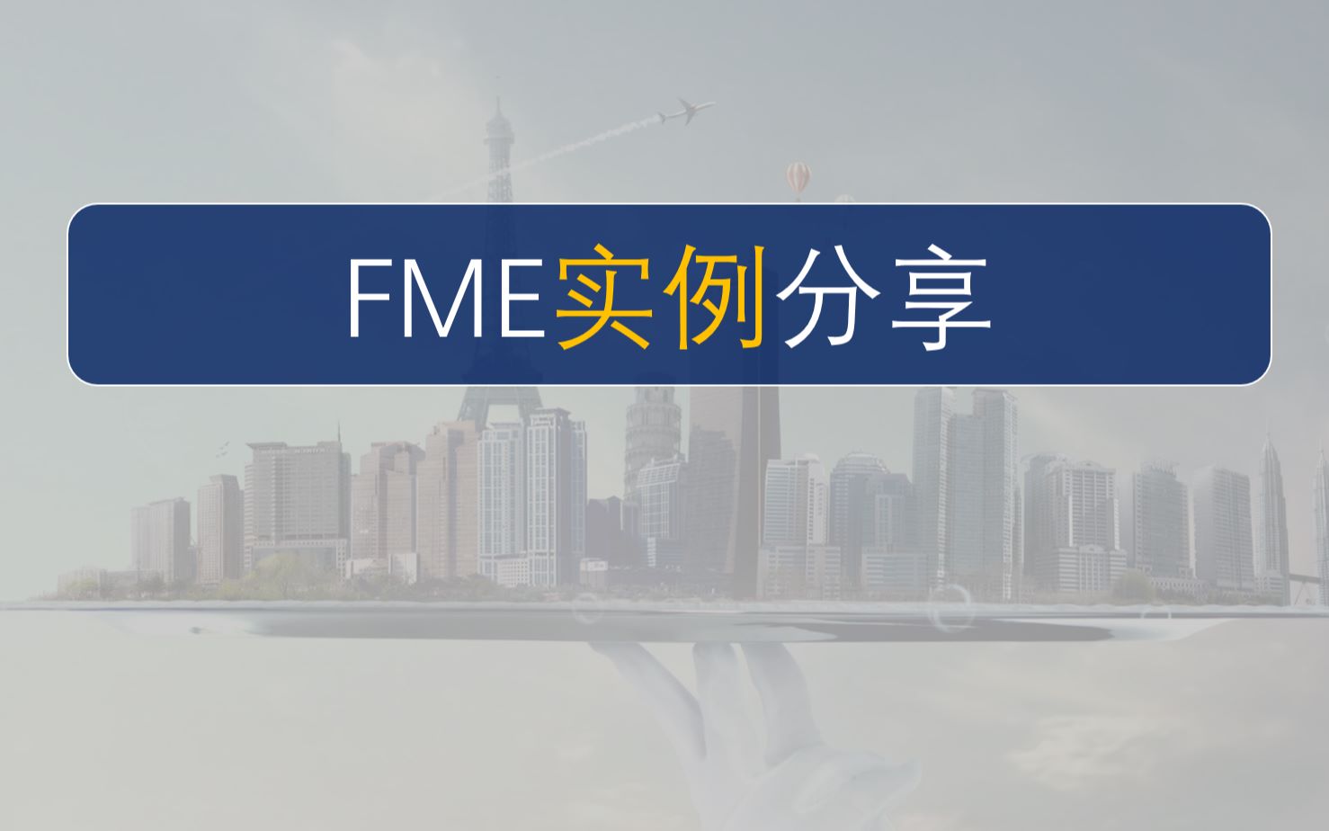 FME:批量读取数据