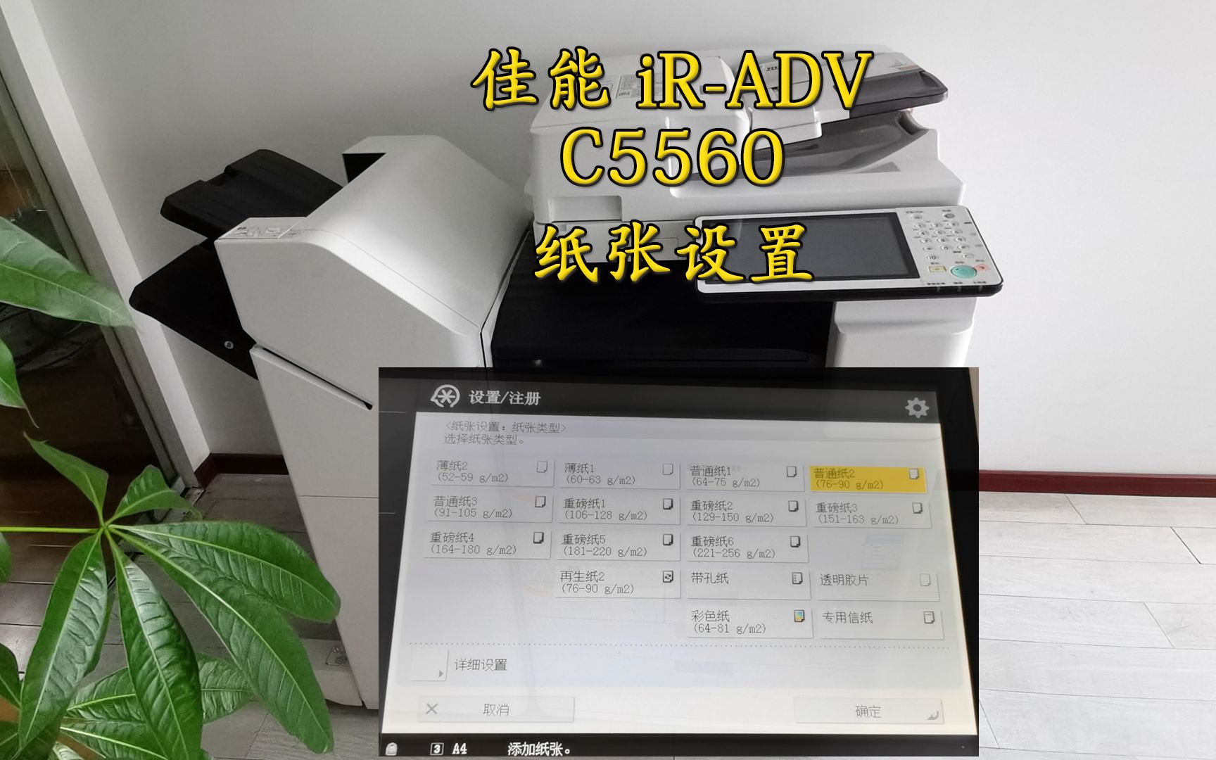 日佳分享-佳能 iR-ADV C5560 纸张设置#打印机维修 #复印机租赁