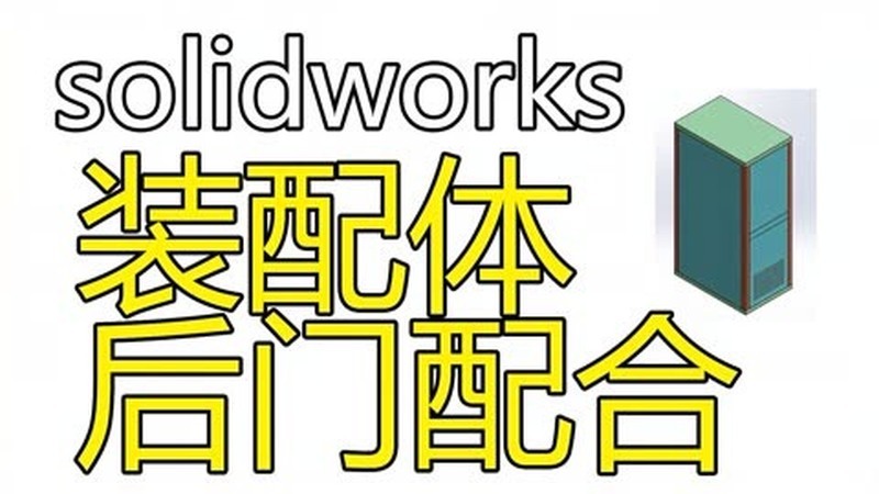 33组合柜装配体后门配合solidworks钣金青县机箱制图培训