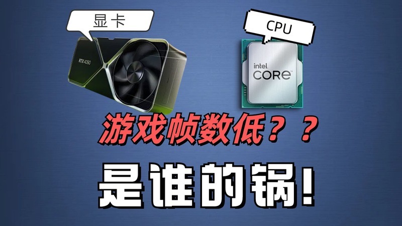 游戏帧数低!!CPU和显卡谁才是罪魁祸首?教你判断游戏瓶颈到底在哪?