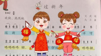 苏教版小学音乐二年级上册儿歌《过新年》