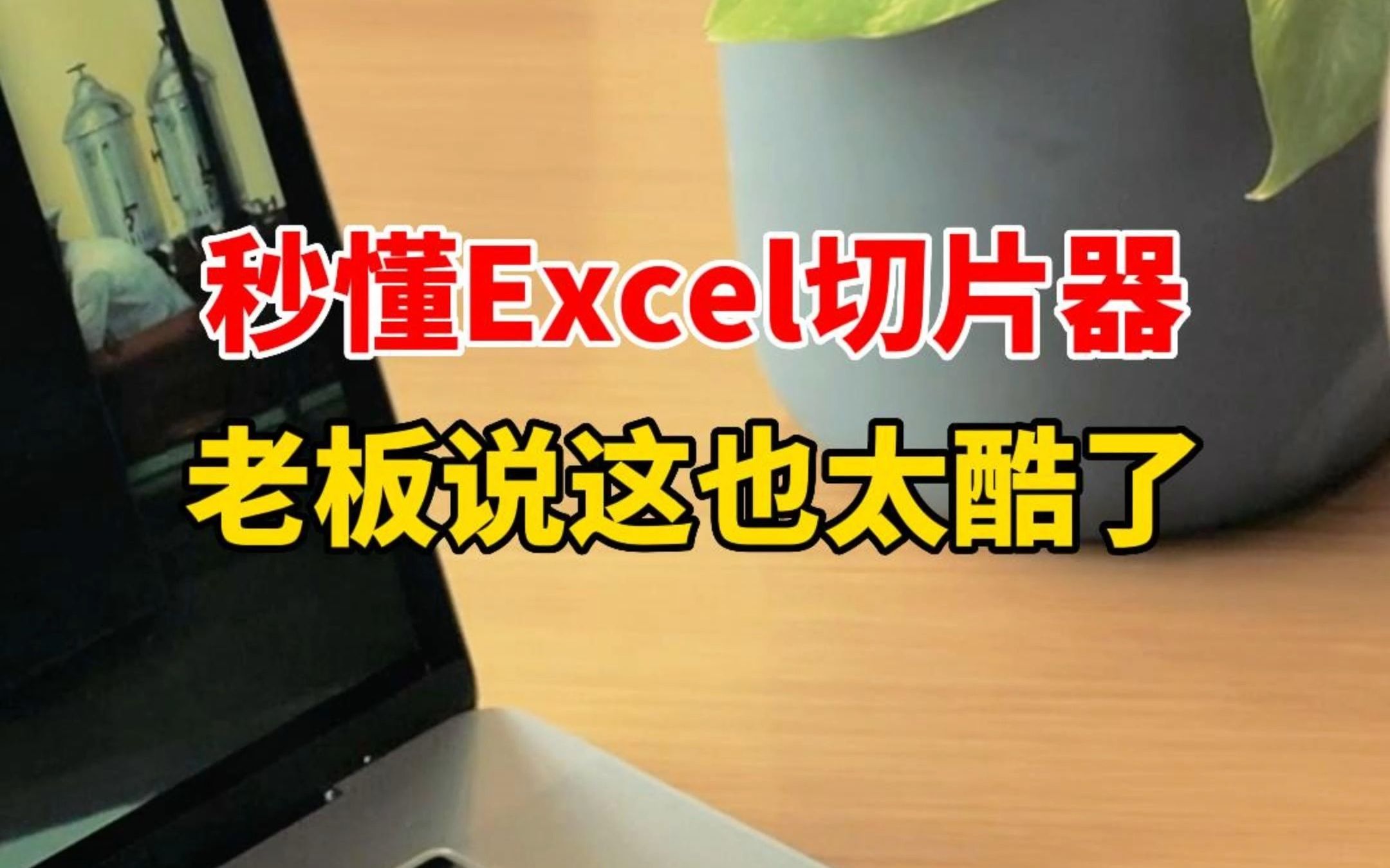 #Excel 切片器这个超好用功能,老板说这也太酷了,现在知道还不晚哦! #...