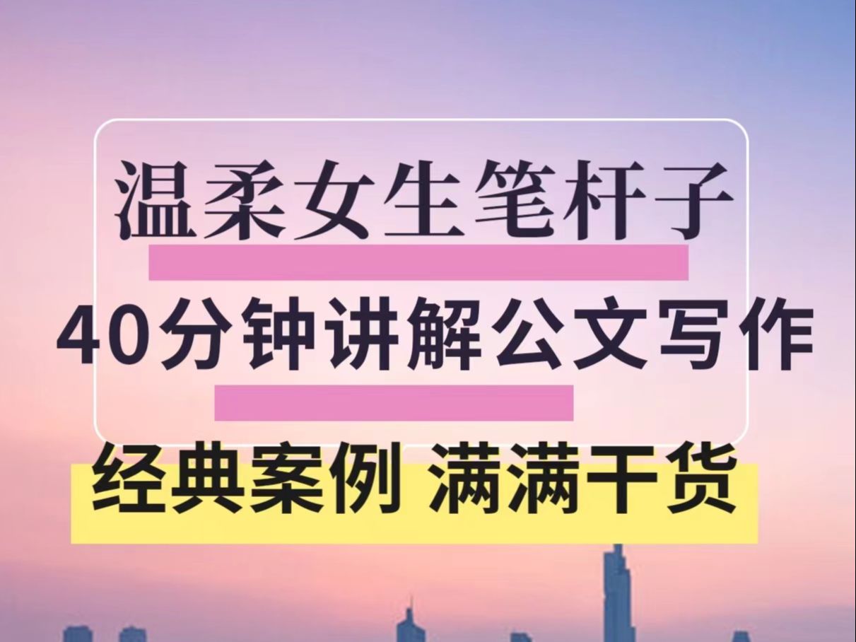 女生笔杆子40分钟扎实讲解领导讲话致辞公文写作技巧,谋篇布局,结构...