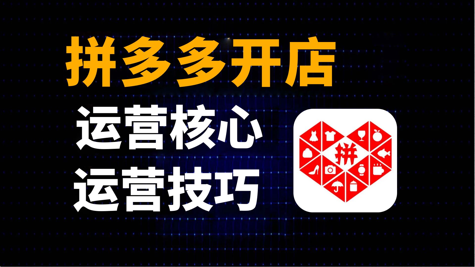 【拼多多开店运营教程】拼多多前期新手开店五大技巧(带字幕)让你...