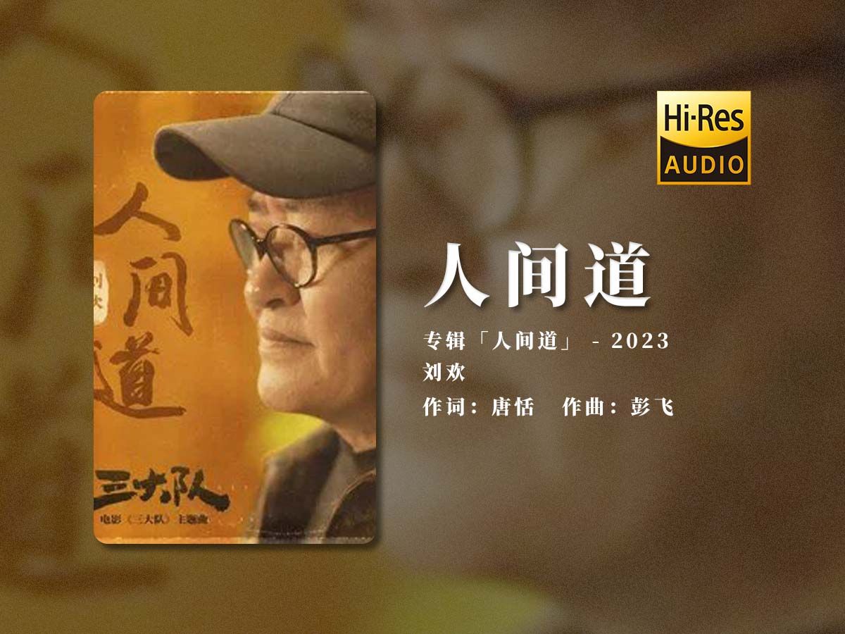 Hi-Res 「人间道」- 刘欢 | 我要这朗朗乾坤下,事事有王法!