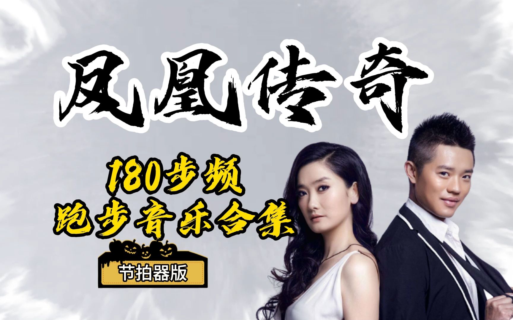 『凤凰传奇|180步频』乌!蒙!山!连!着!山!外!山!【第8期(节拍器版)】