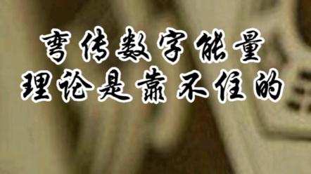 数字能量理论是不靠谱的
