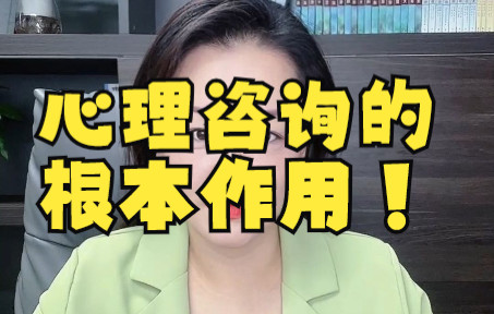 心理咨询的根本作用是什么?