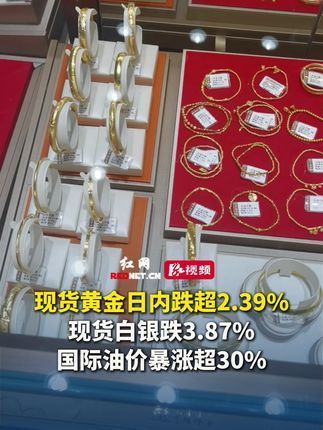 现货黄金日内跌超2.39%,现货白银跌3.87%,国际油价暴涨超30%。