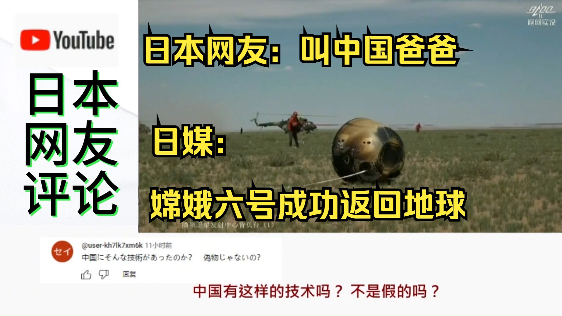 日媒报道:中国嫦娥6号携带月壤成功返回地球 日本网友:中国爸爸,给...