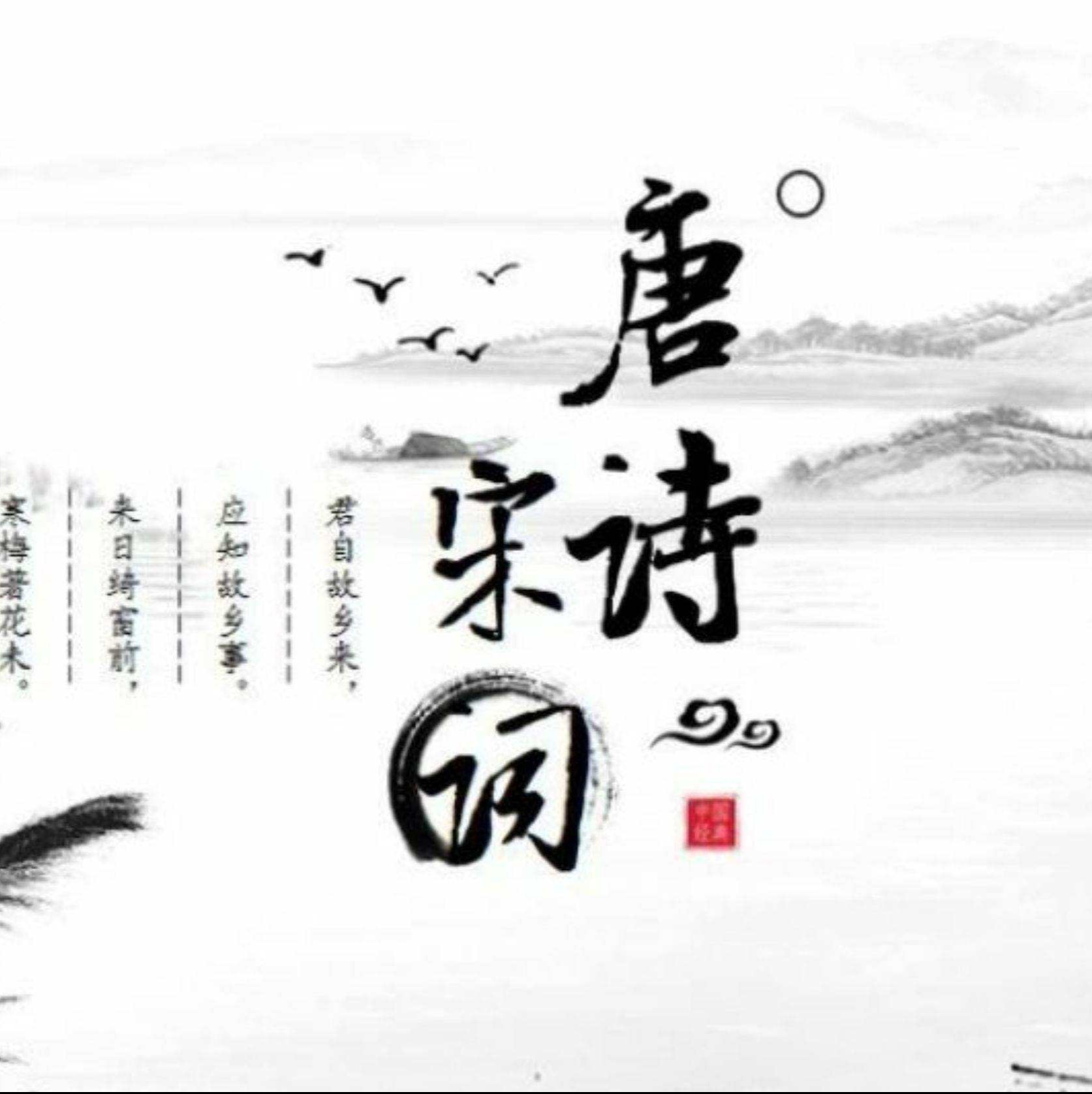 古诗词赏析 