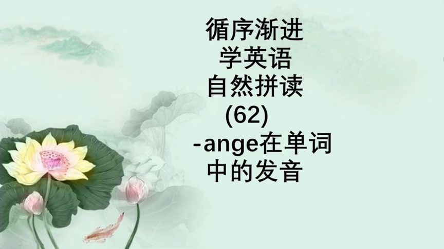 英语自然拼读(62)见词会读,听音会写。 -ange在单词中的发音。