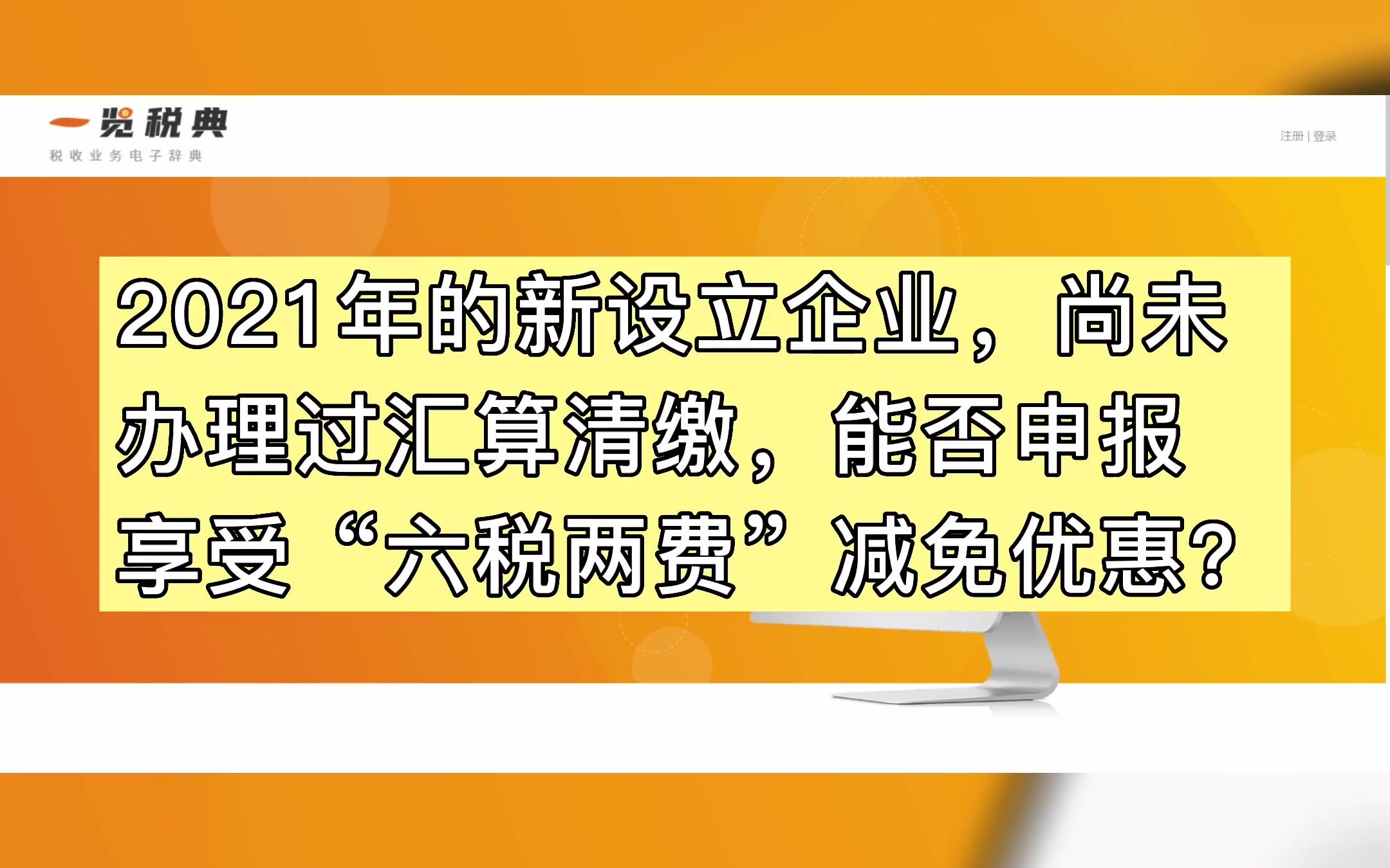 2021年的新设立企业,尚未办理过汇算清缴,能否申报享受“六税两费”...