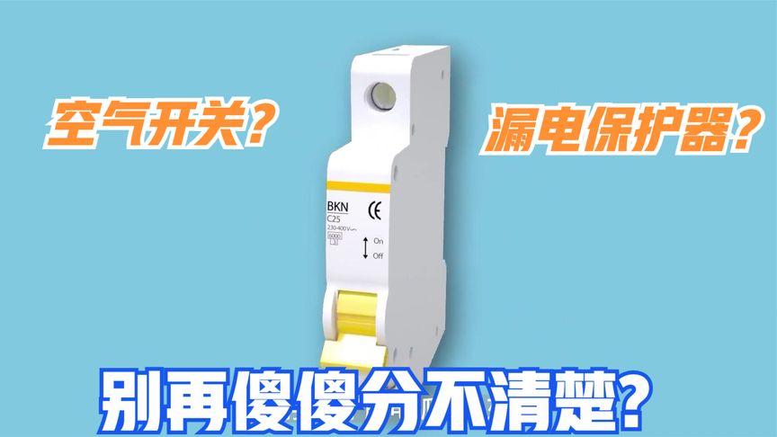 详解空开结构与原理,3分钟看懂与漏电保护器区别
