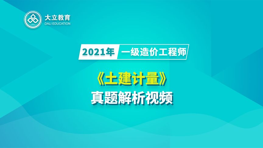 大立教育2021年一级造价工程师《土建计量》考试真题答案解析1