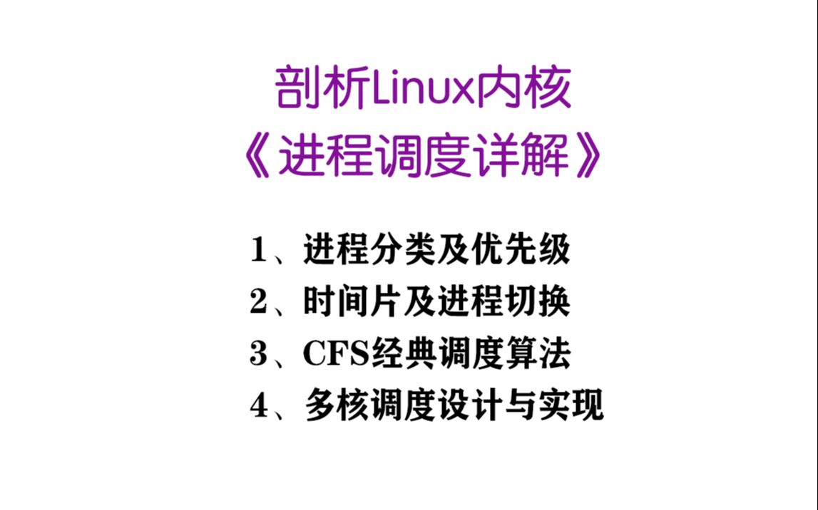【零声教育内核教程】剖析Linux内核《进程调度详解》 、进程分类及...