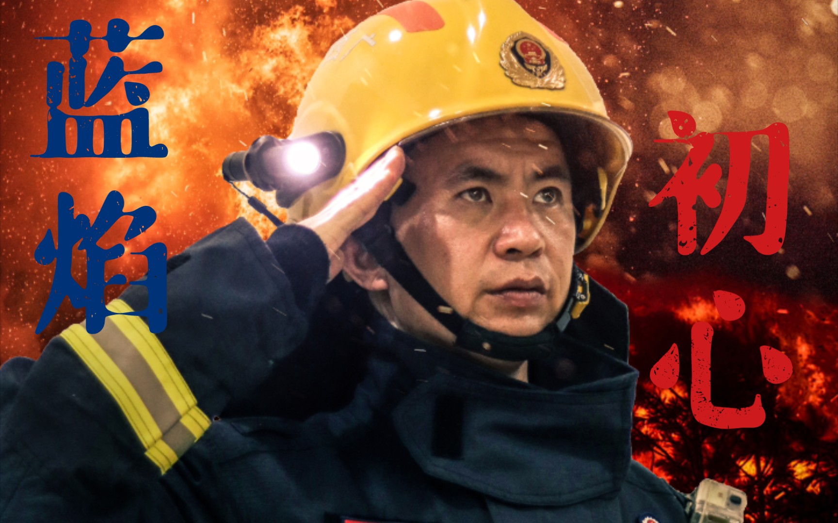 【毕业设计】 党员人物专题片 《蓝焰初心》