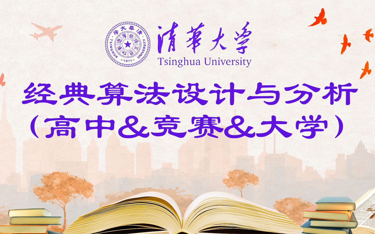 经典算法设计与分析