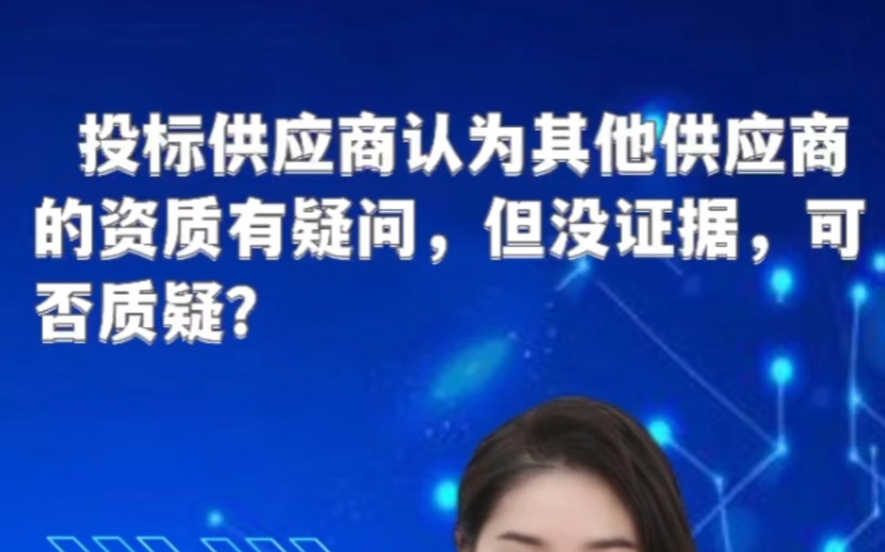投标时,认为其他供应商资质有问题,但又没有证据可以质疑吗?