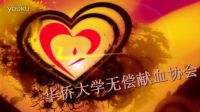 华侨大学无偿献血协会公益晚会宣传视频