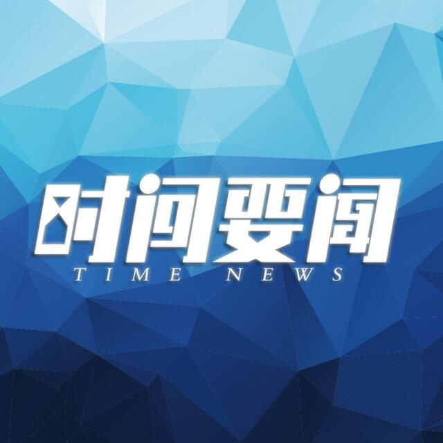 时间要闻 
