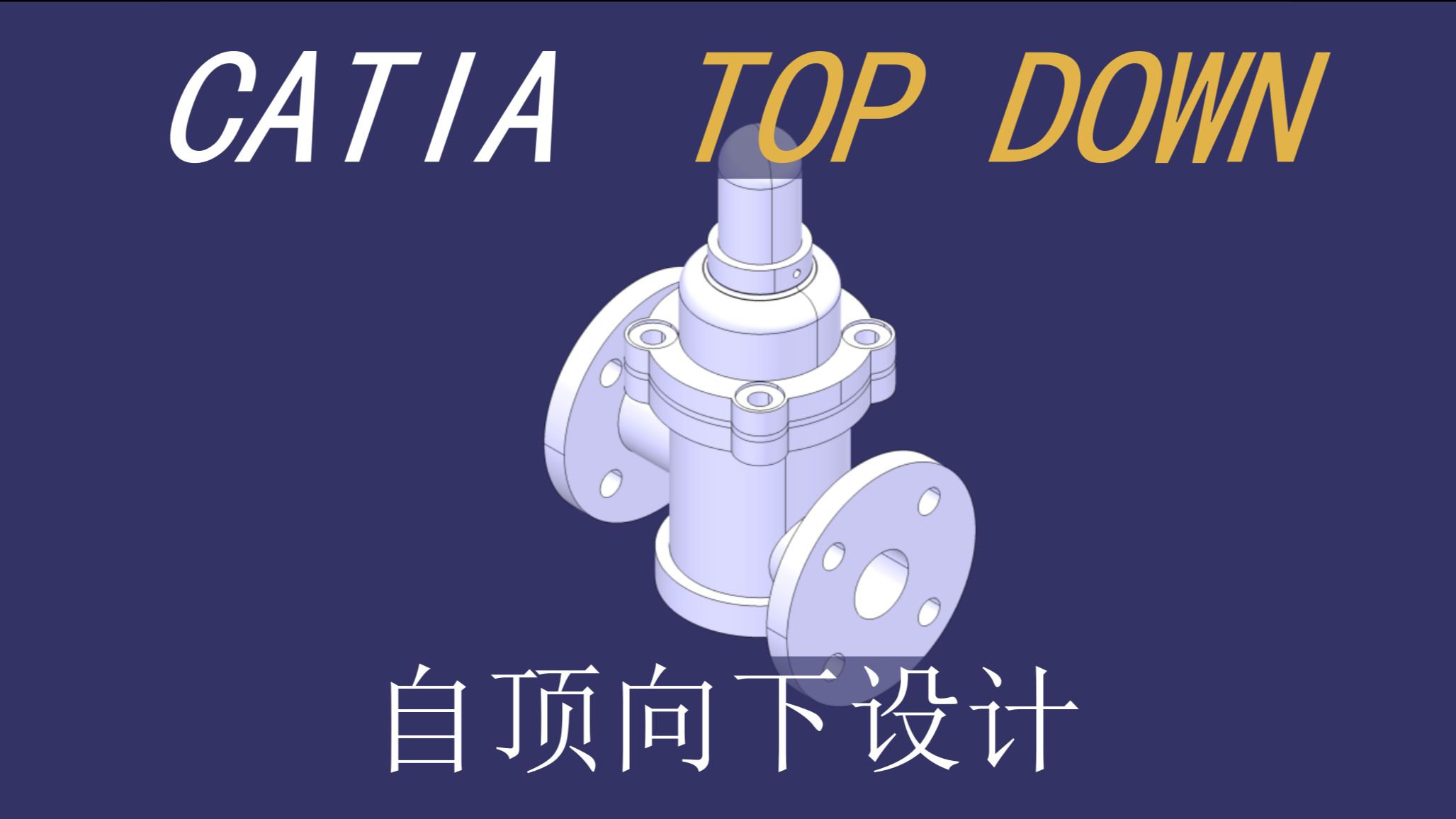 CATIA自顶向下设计-绘制草图(一)