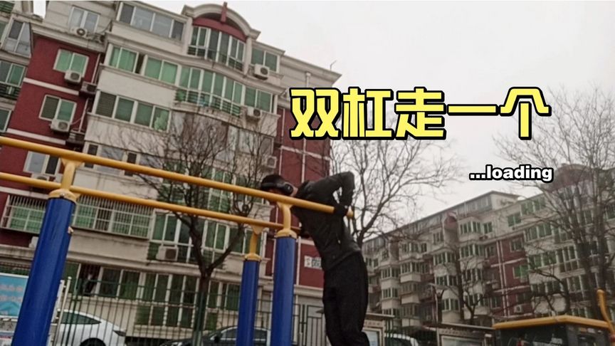 享受周末锻炼时光,双杠可以玩的很开心,压腿也不是不可以,加油