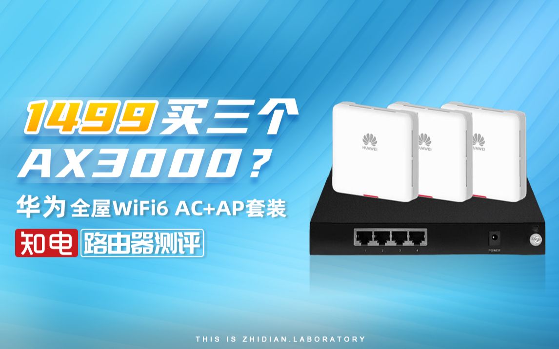 华为全屋WiFi6 AC+AP套装评测:1499买三个AX3000?